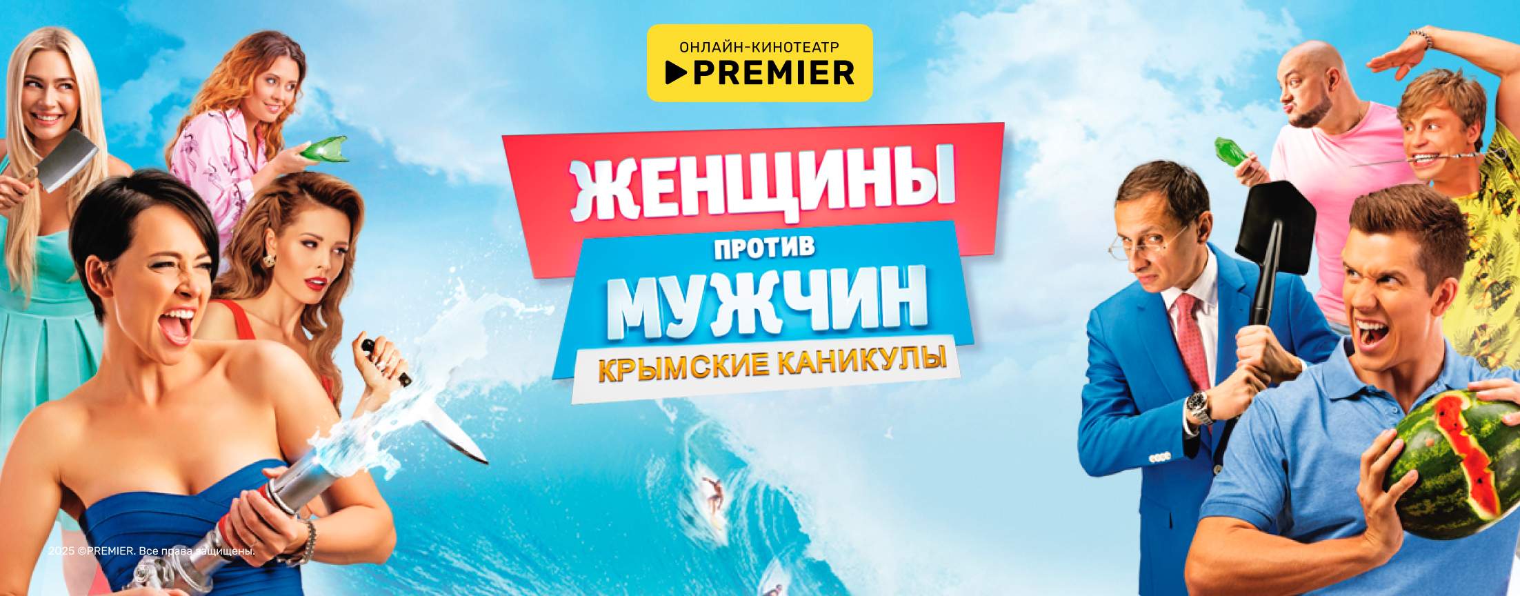 Женщины против мужчин: Крымские каникулы | PREMIER