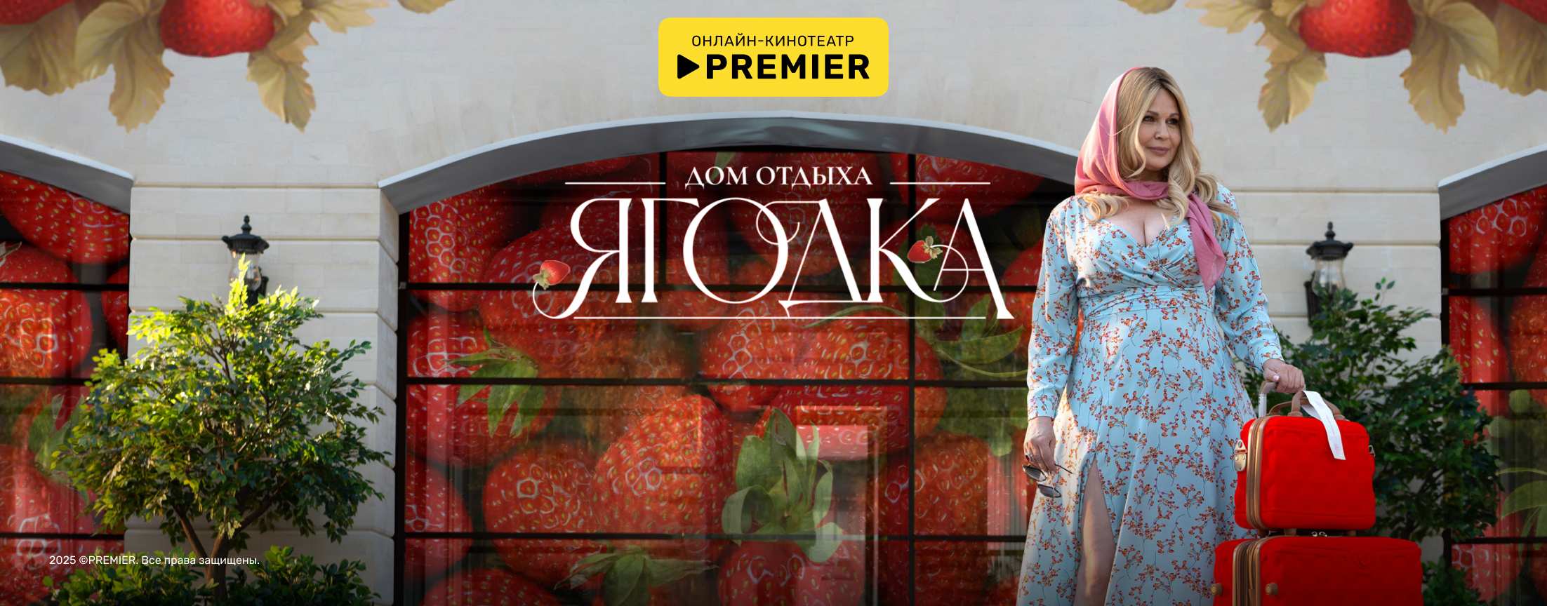 Дом отдыха «Ягодка» | PREMIER