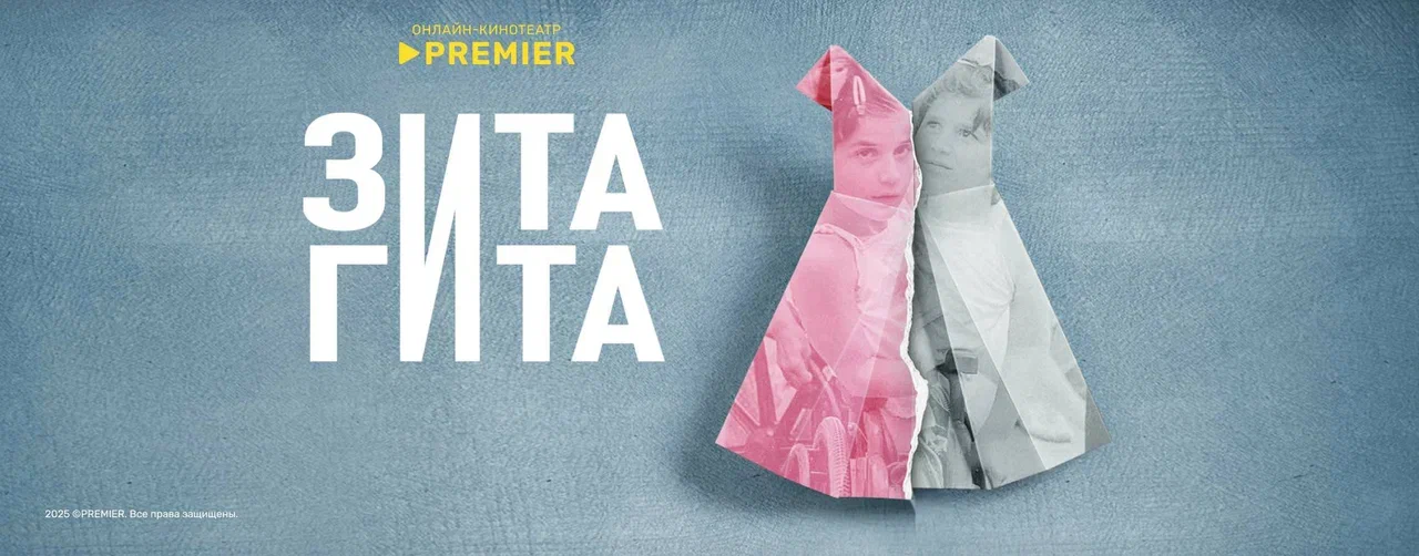 Зита и Гита | PREMIER