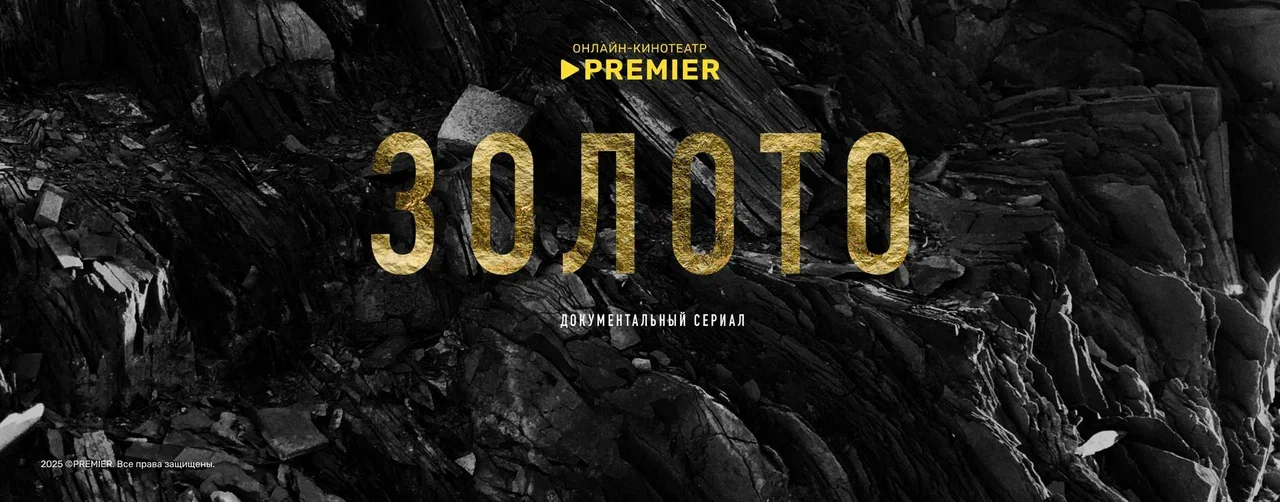 Золото (2024) | PREMIER