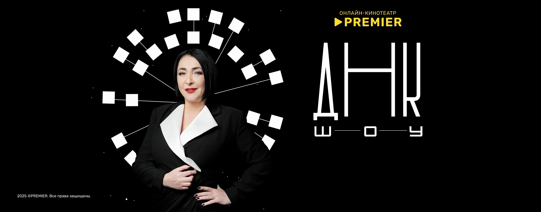 ДНК-шоу | PREMIER