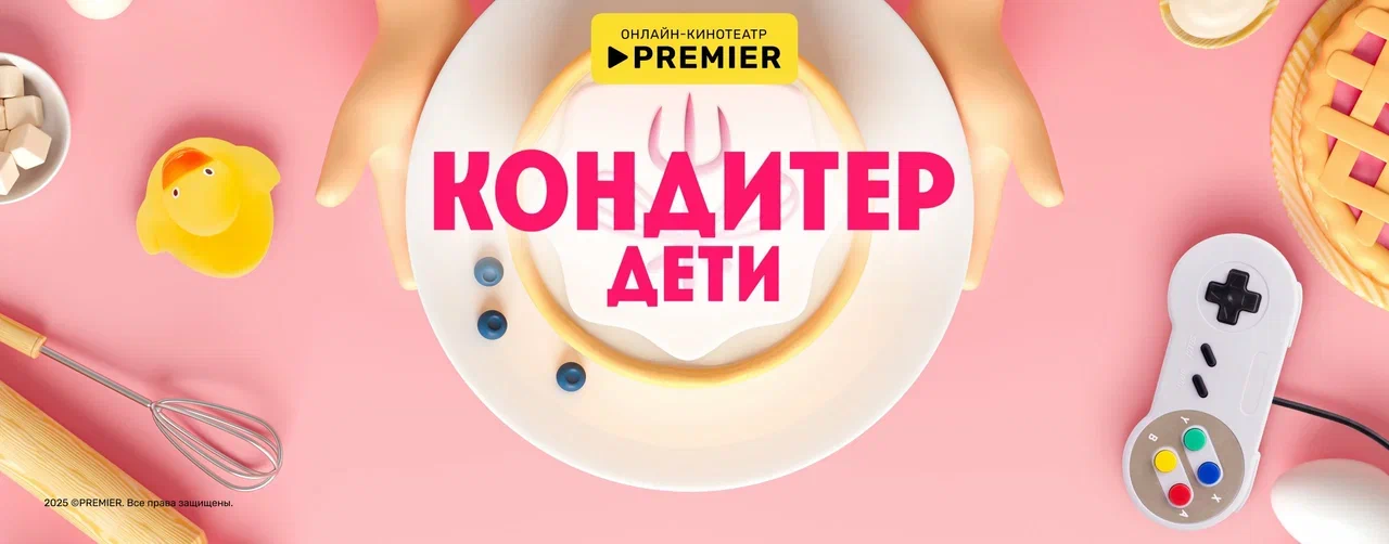 Кондитер. Дети | PREMIER