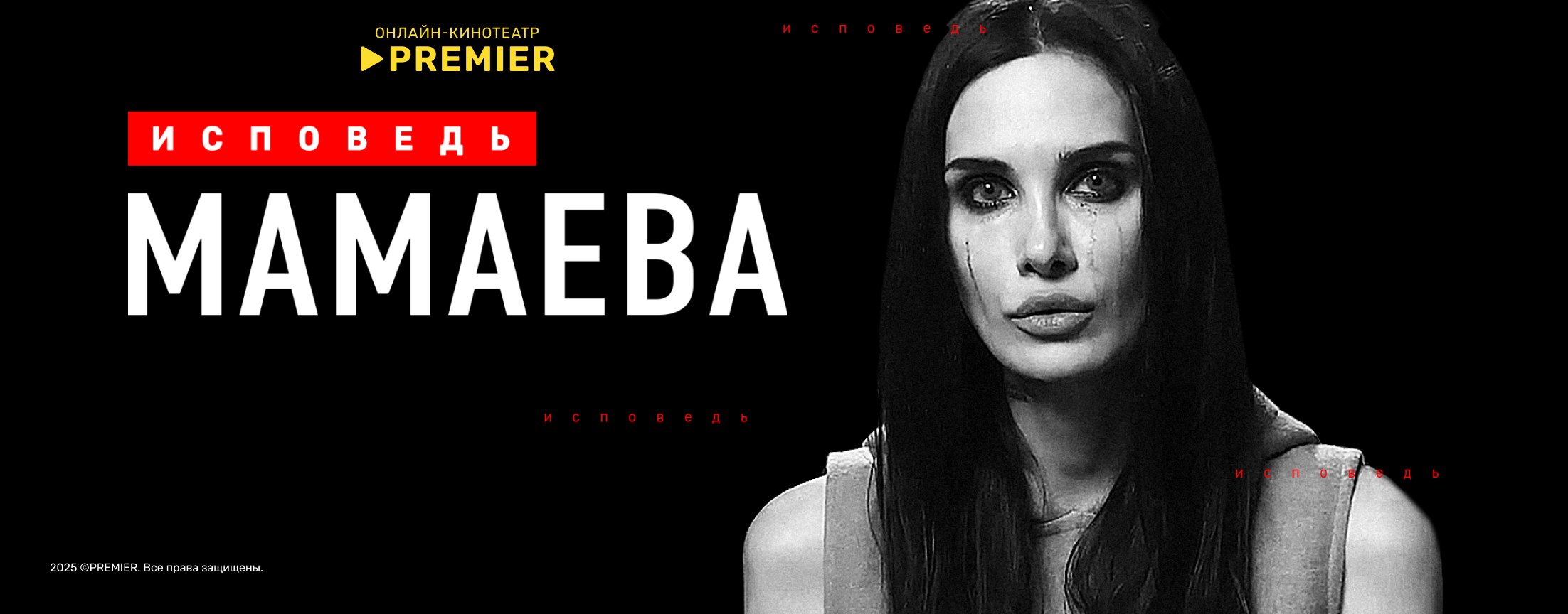 Мамаева. Исповедь | PREMIER