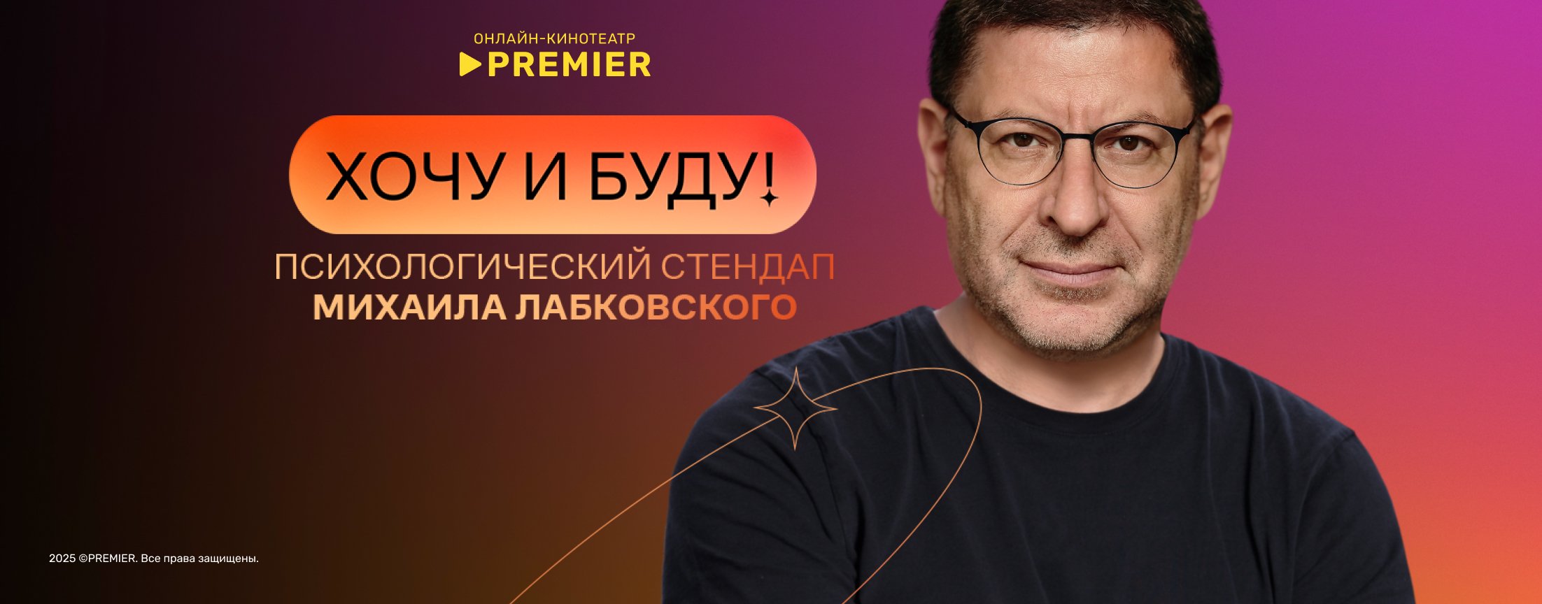 «Хочу и буду!». Психологический стендап Михаила Лабковского | PREMIER