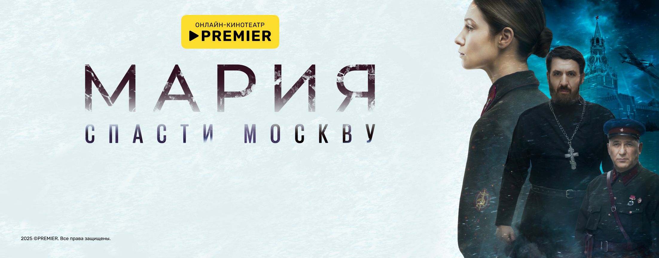 Мария. Спасти Москву | PREMIER