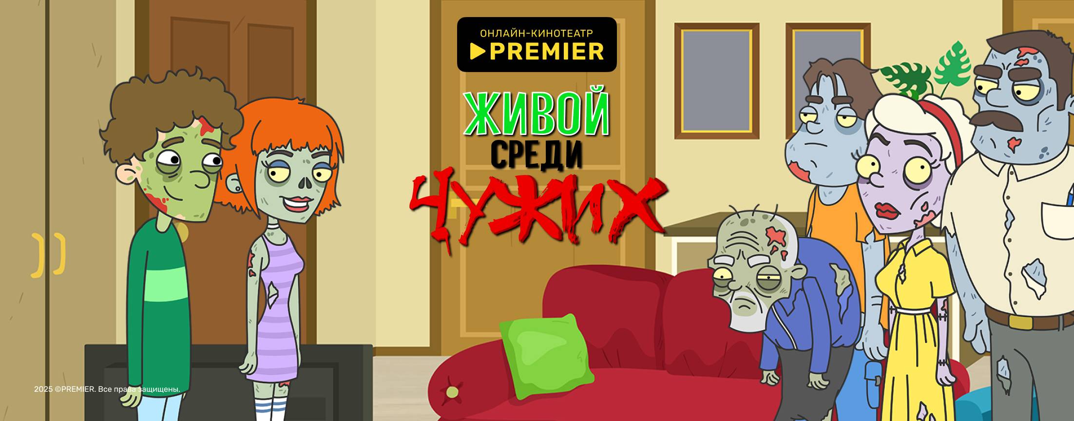 Живой среди чужих | PREMIER