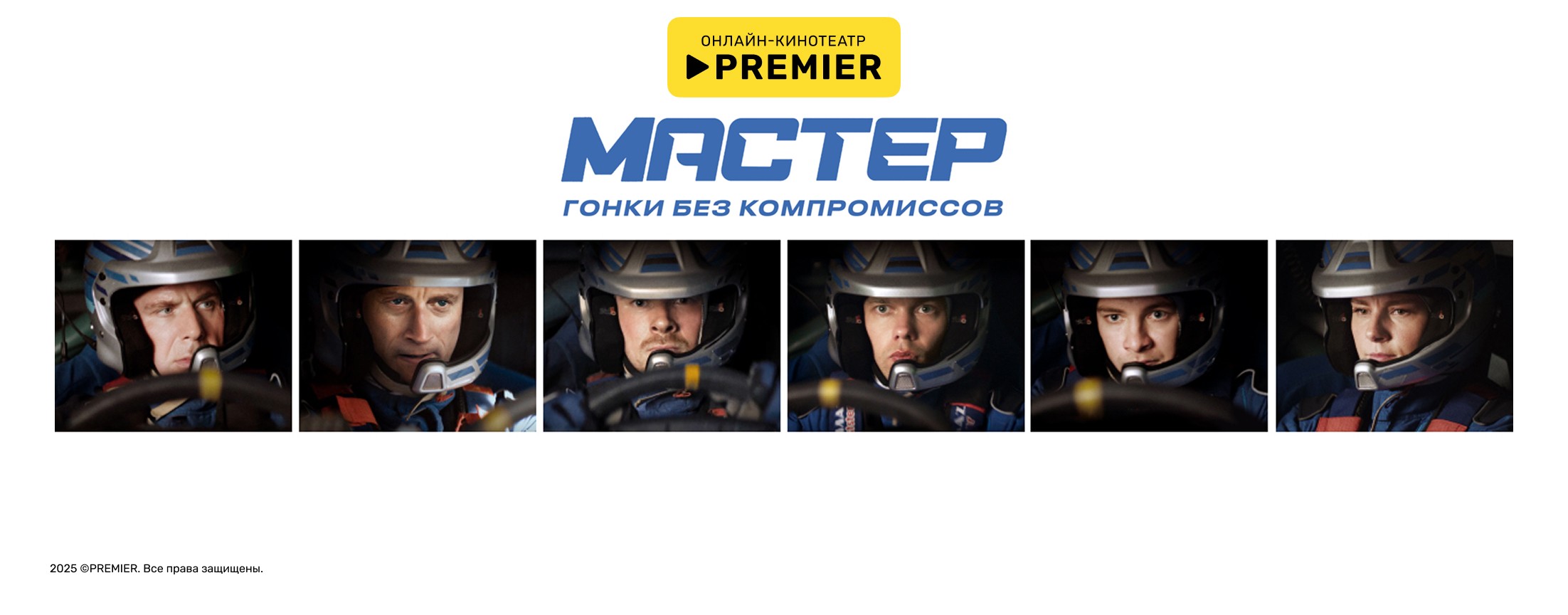 Мастер | PREMIER