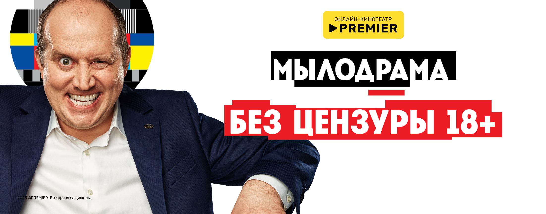 Мылодрама. Без цензуры | PREMIER