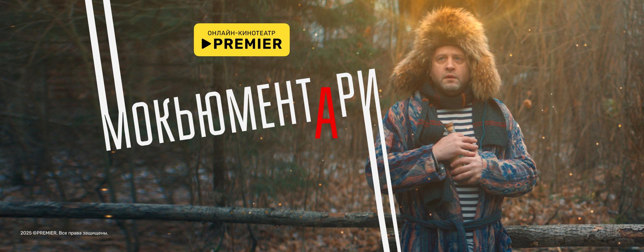 Мокьюментари | PREMIER