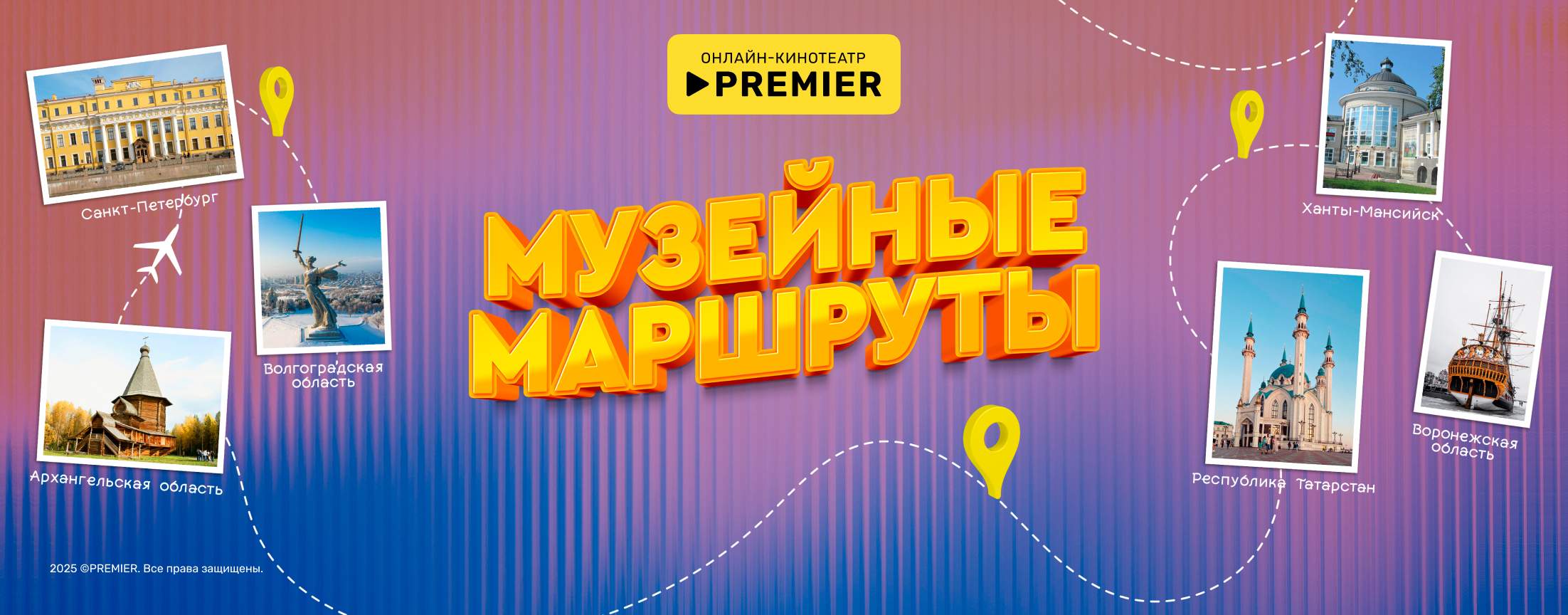 Музейные маршруты | PREMIER