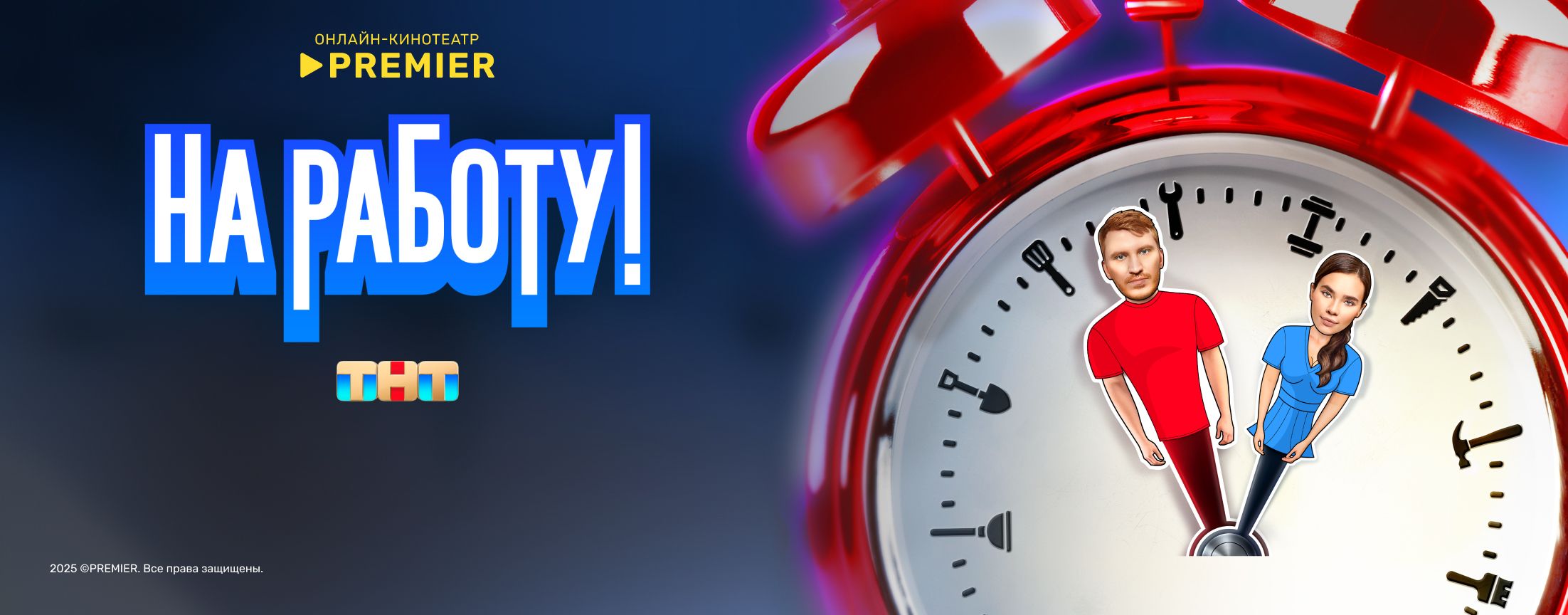 На работу! | PREMIER