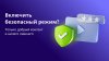 Безопасный режим_точка входа_промобаннер