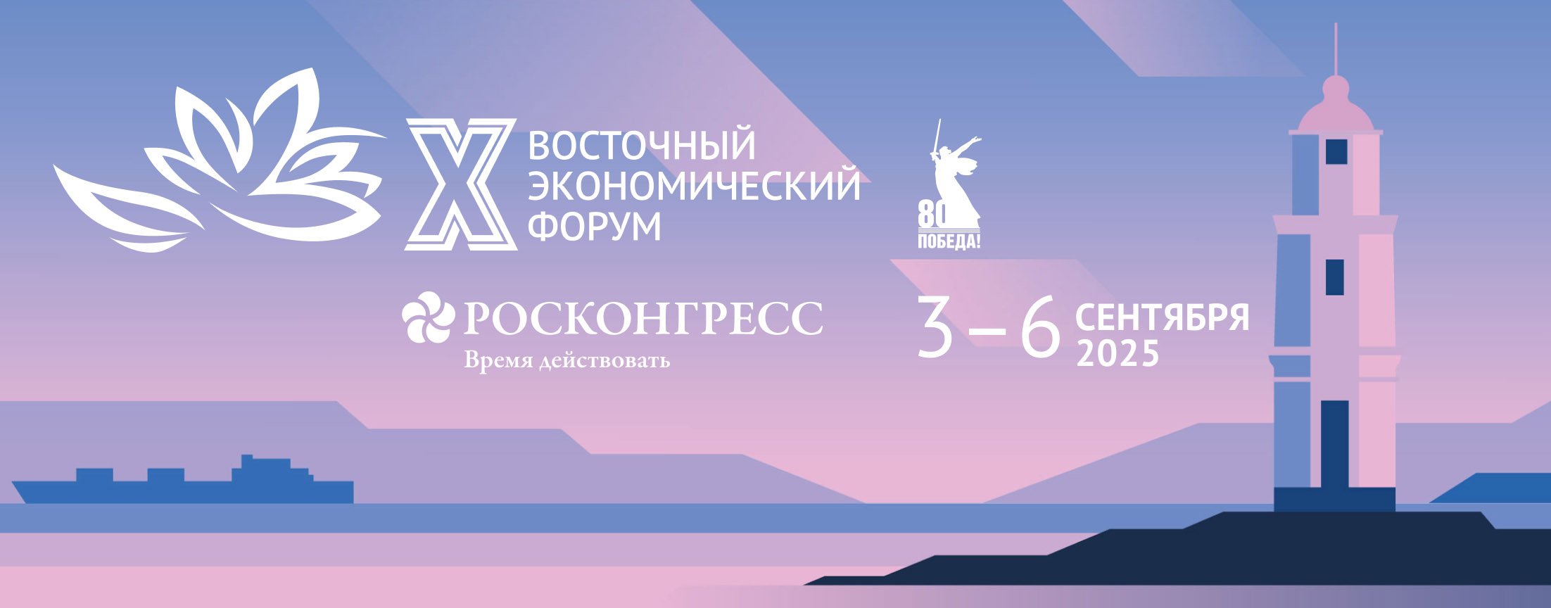 Восточный экономический форум