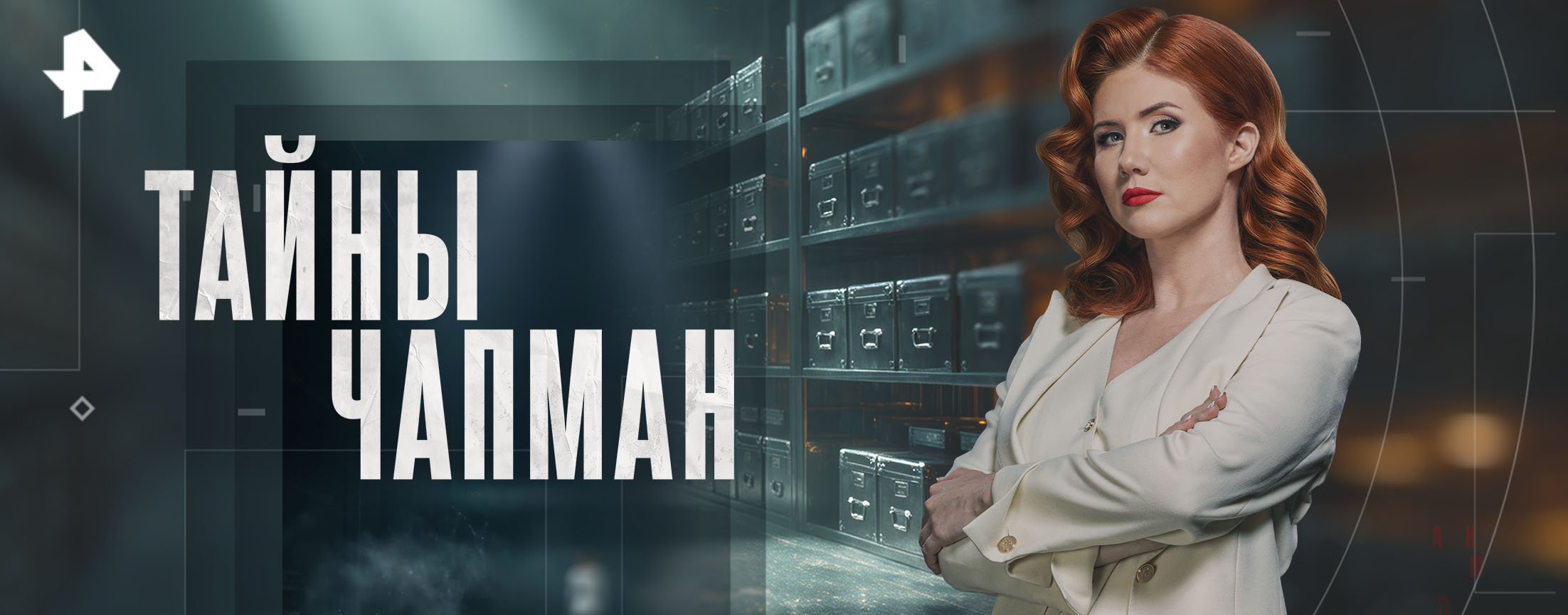 Тайны Чапман