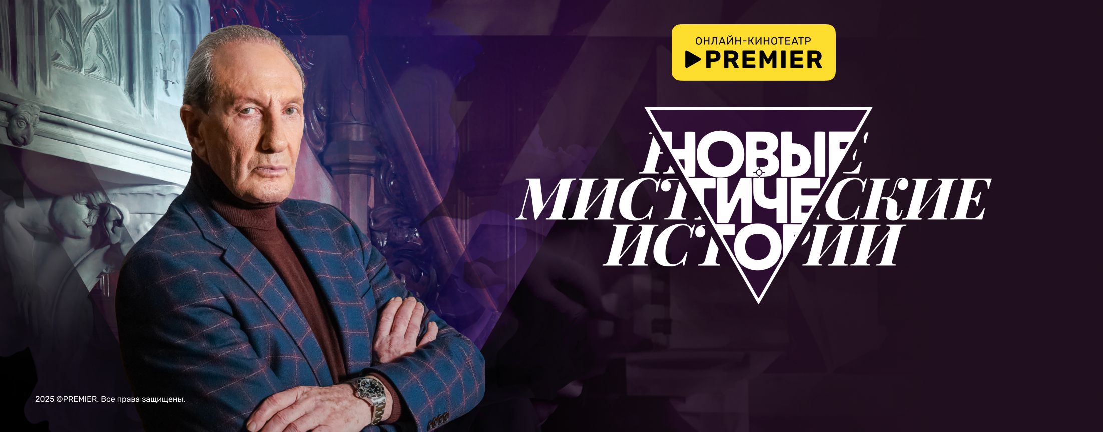 Новые мистические истории | PREMIER