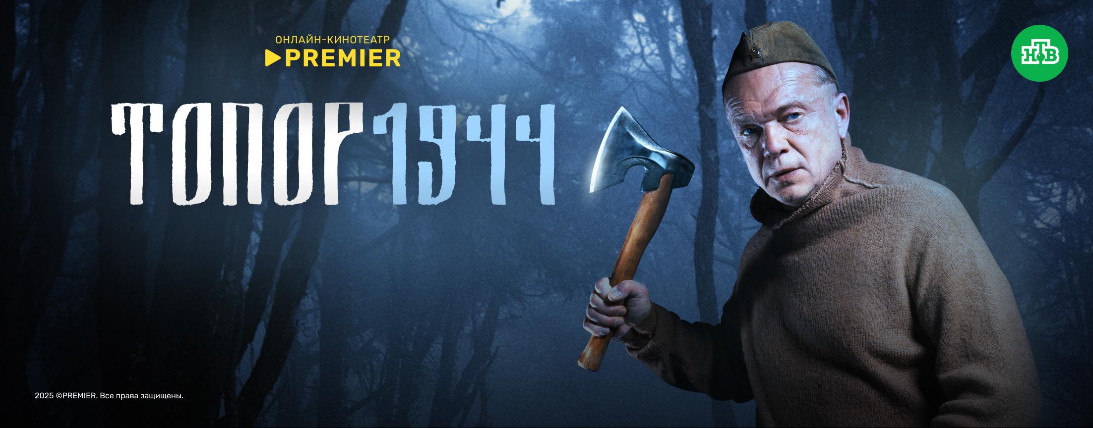 Топор. 1944 | PREMIER