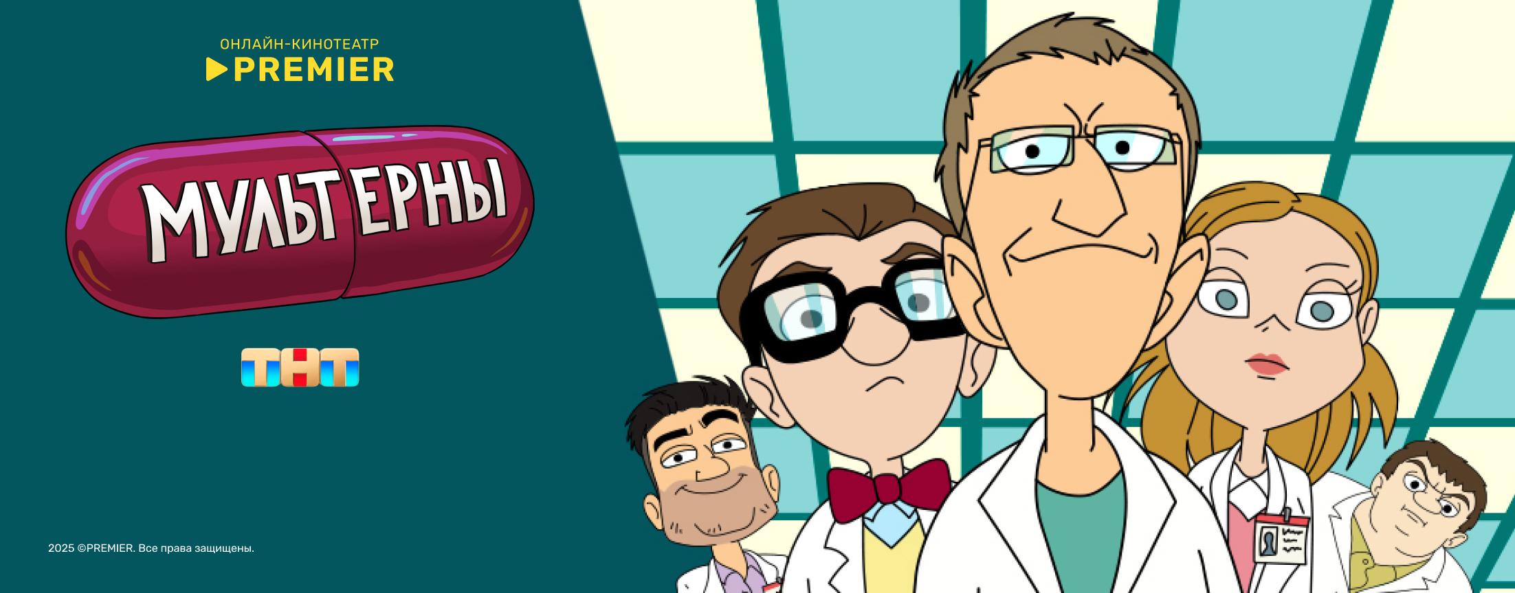 МУЛЬТЕРНЫ | PREMIER