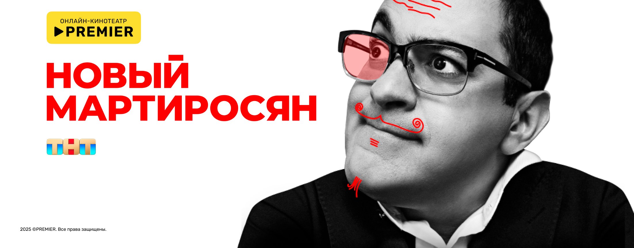 Новый Мартиросян | PREMIER