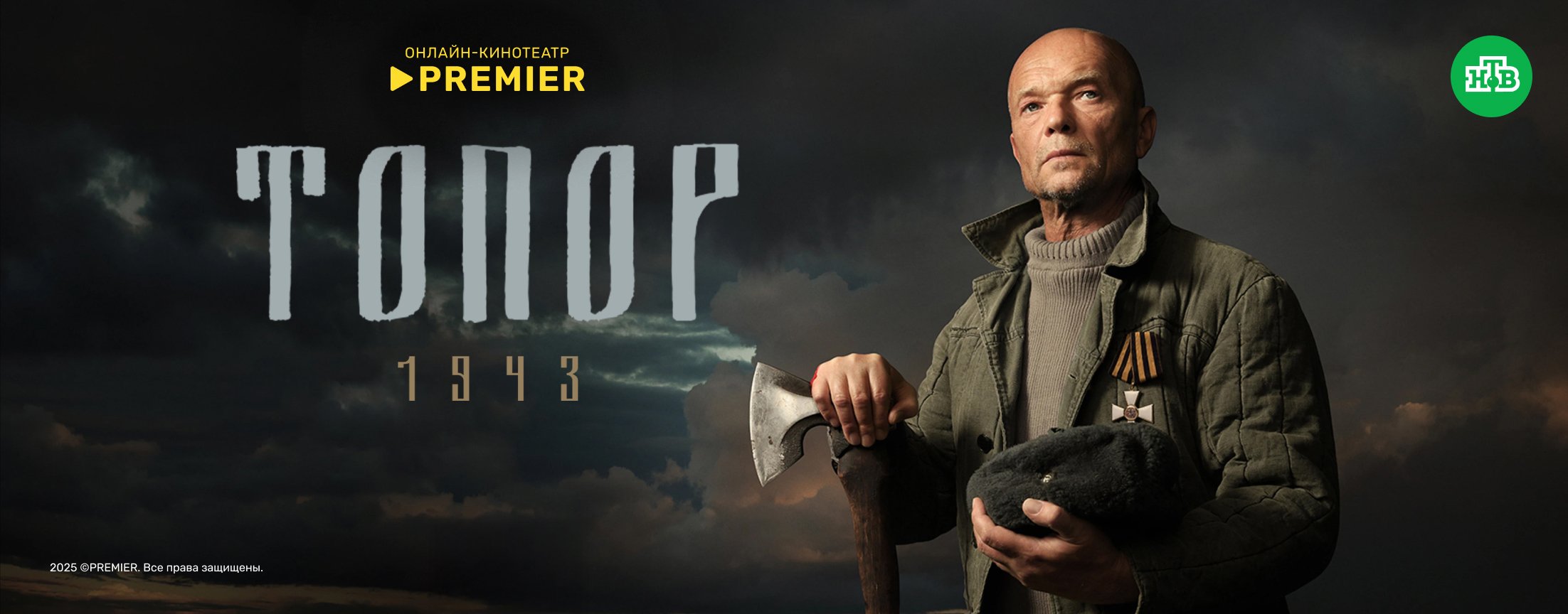 Топор. 1943 | PREMIER