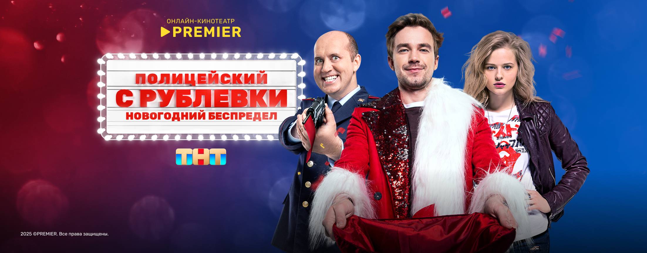 Полицейский с Рублёвки. Новогодний беспредел | PREMIER