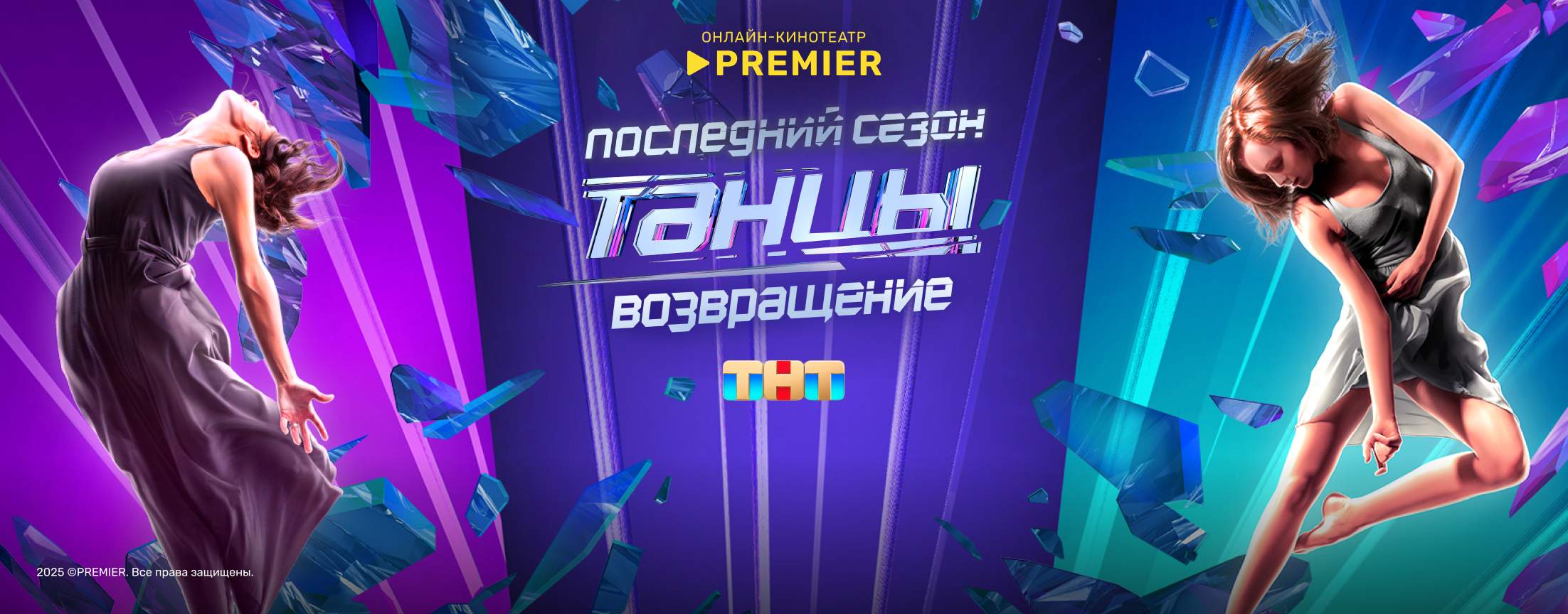 ТАНЦЫ | PREMIER