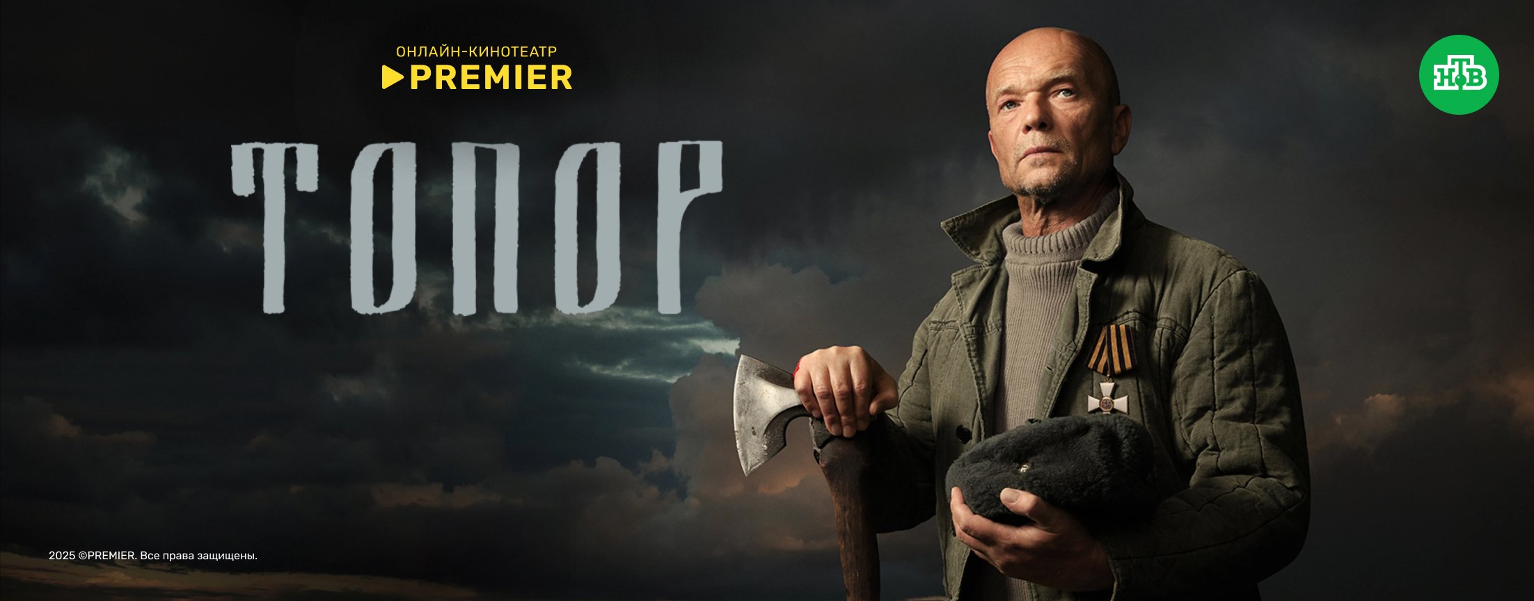 Топор | PREMIER