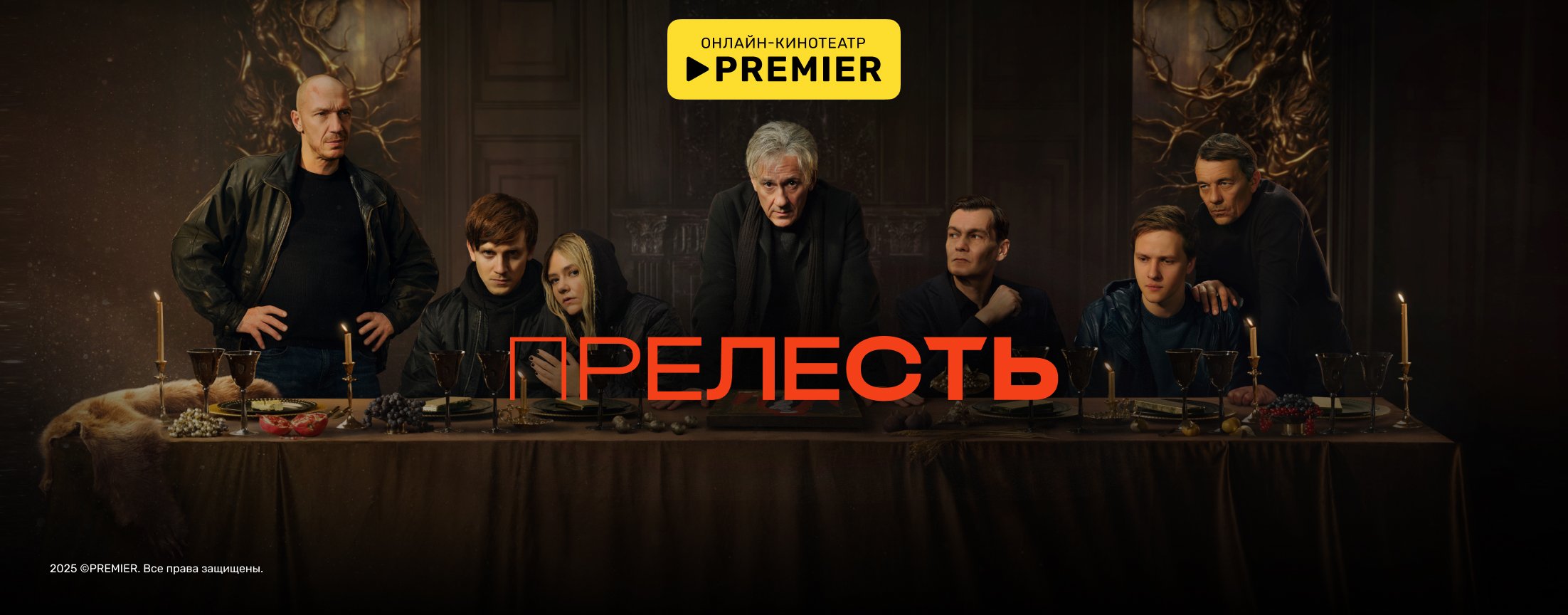 Прелесть | PREMIER
