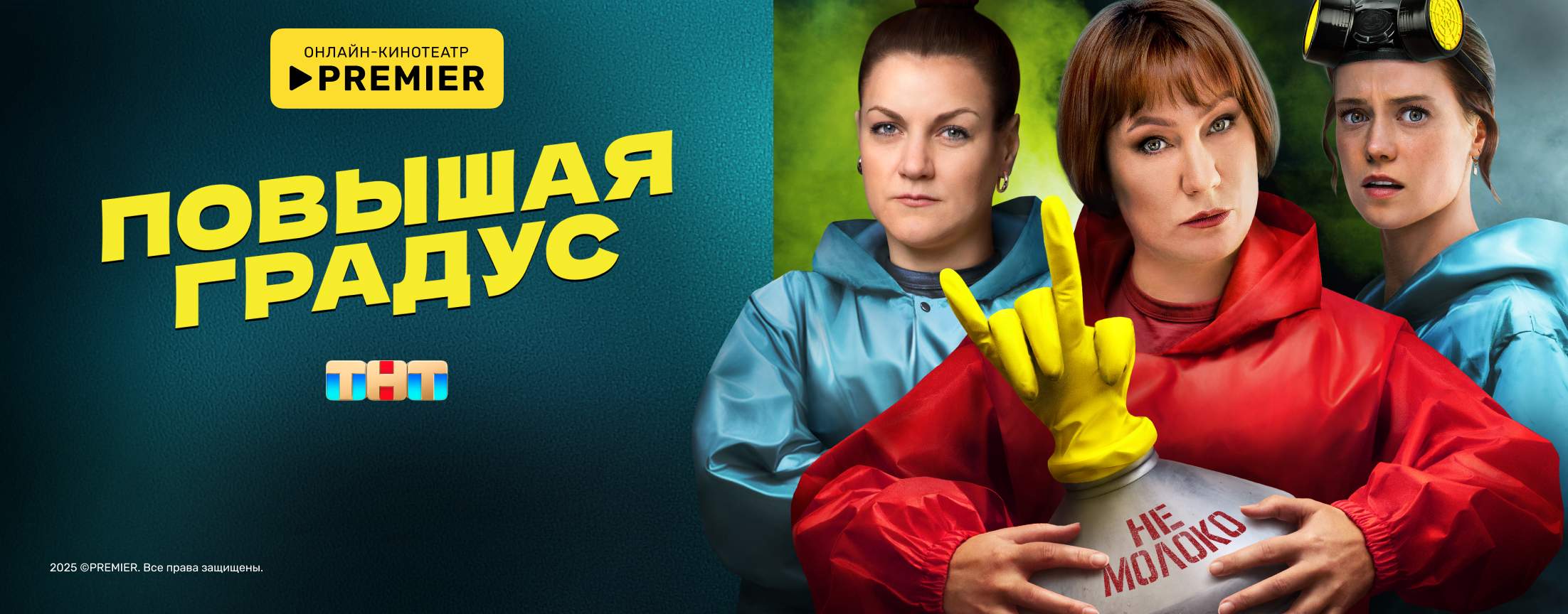 Повышая градус | PREMIER