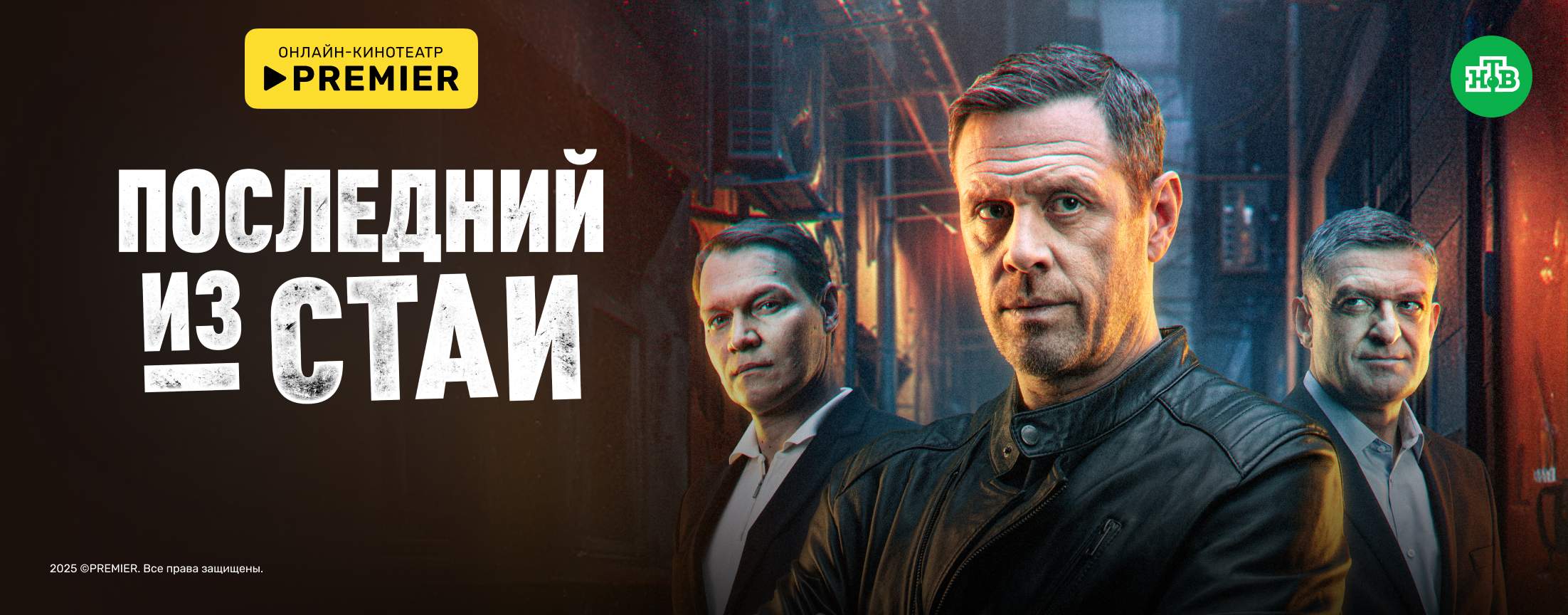 Последний из стаи | PREMIER