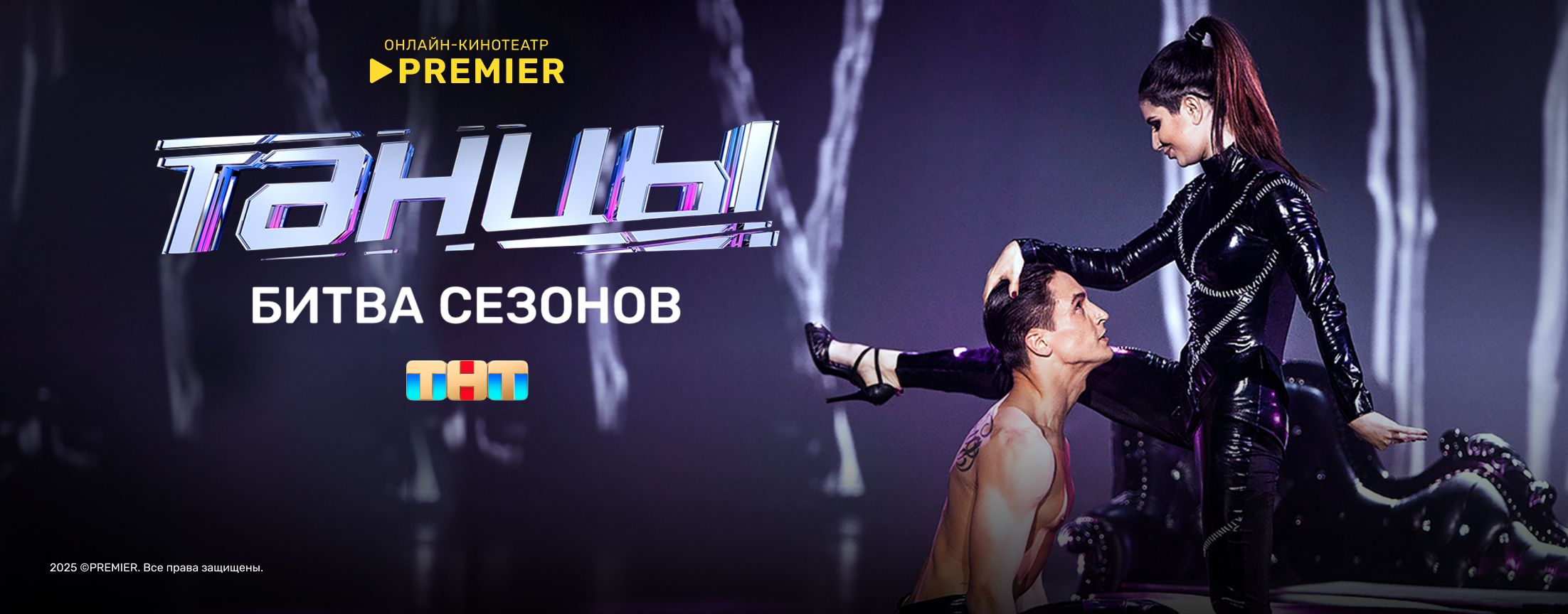 ТАНЦЫ. Битва сезонов | PREMIER
