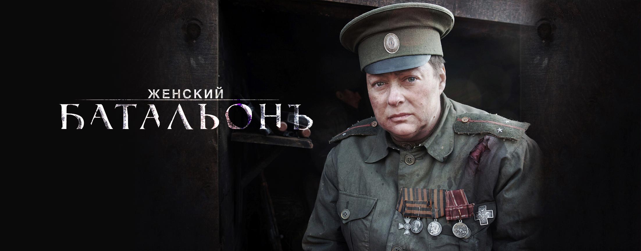 Женский батальонъ