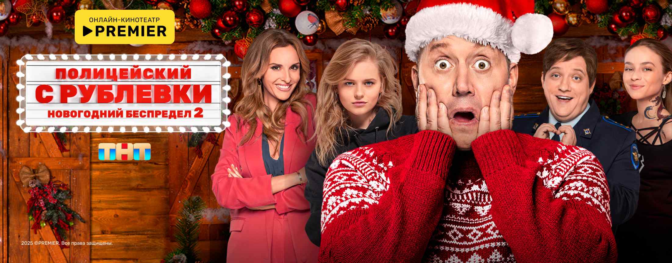 Полицейский с Рублёвки. Новогодний беспредел 2 | PREMIER
