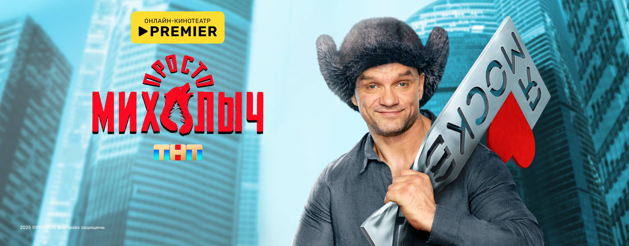 Просто Михалыч | PREMIER