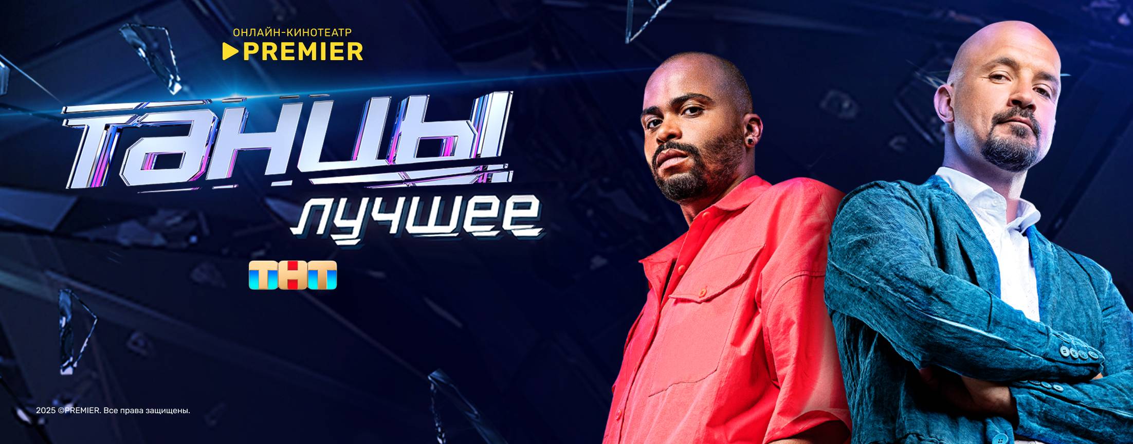 ТАНЦЫ. Лучшее | PREMIER