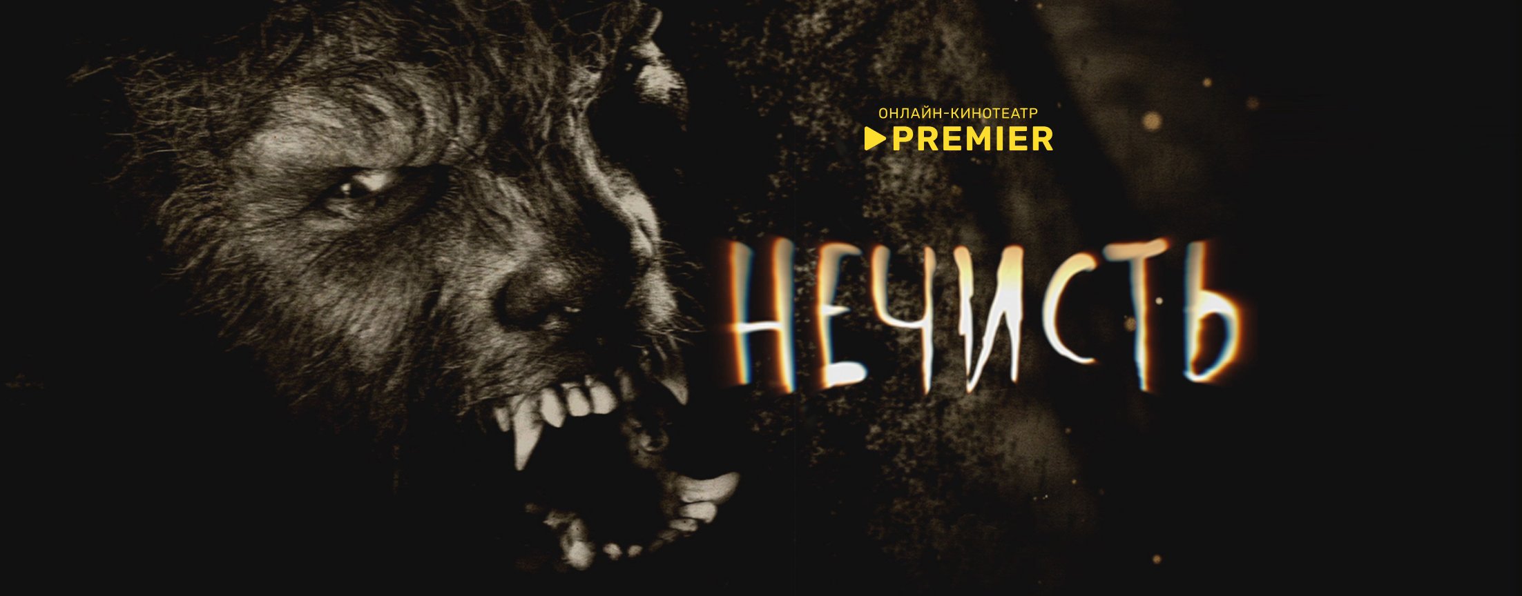 Нечисть | PREMIER