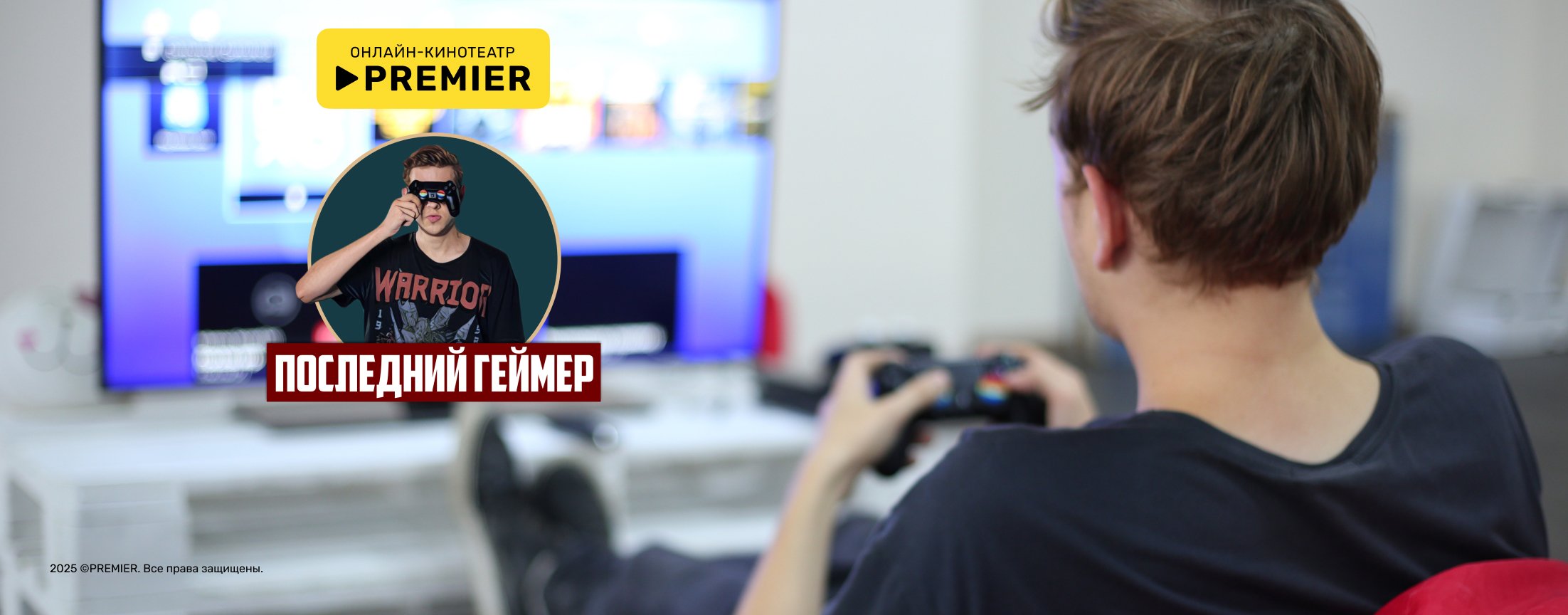 Последний геймер | PREMIER