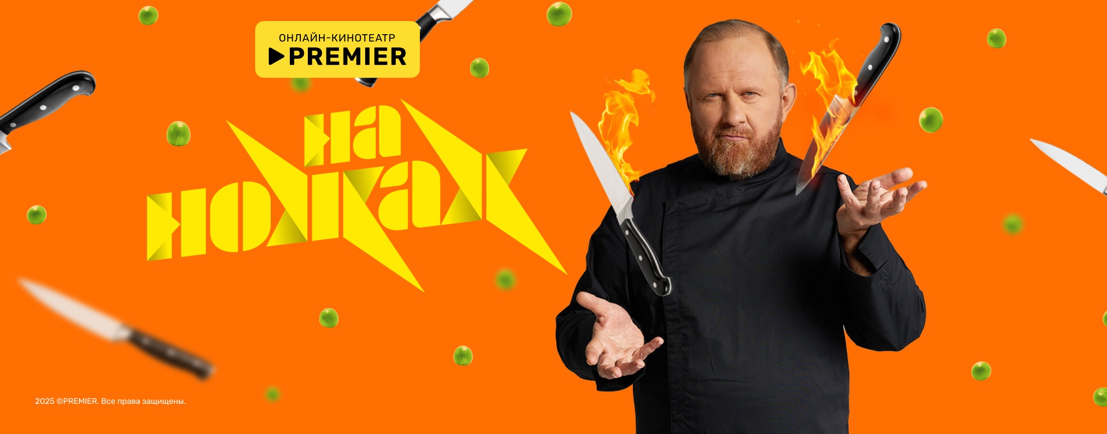 На ножах | PREMIER