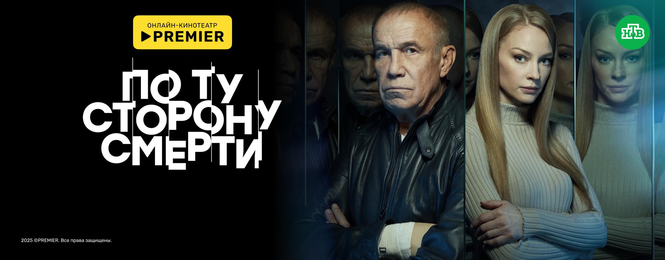 По ту сторону смерти | PREMIER