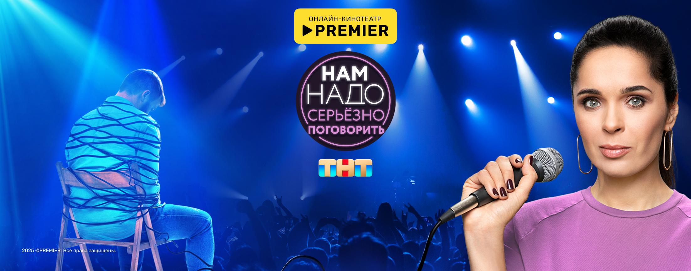 Нам надо серьёзно поговорить | PREMIER
