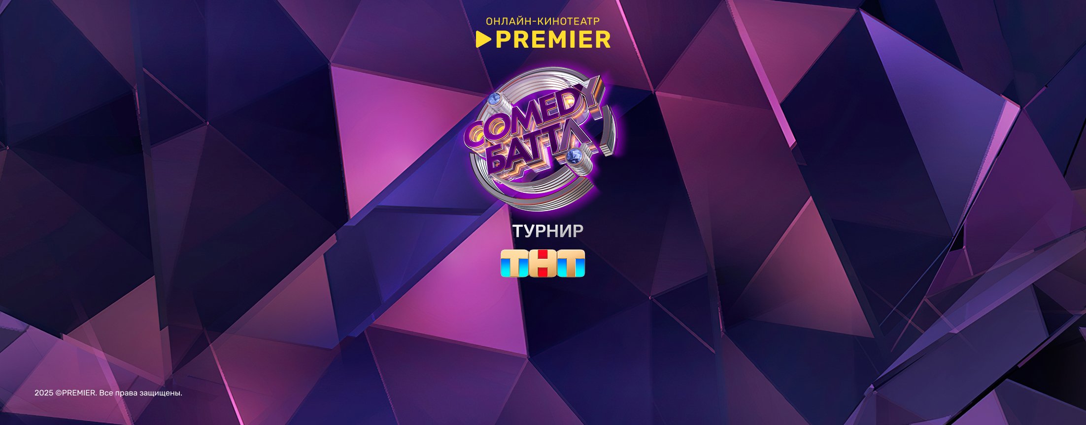 Comedy Баттл. Турнир | PREMIER
