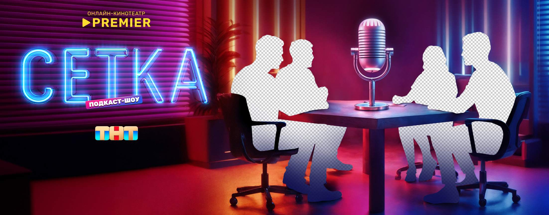 Сетка | PREMIER