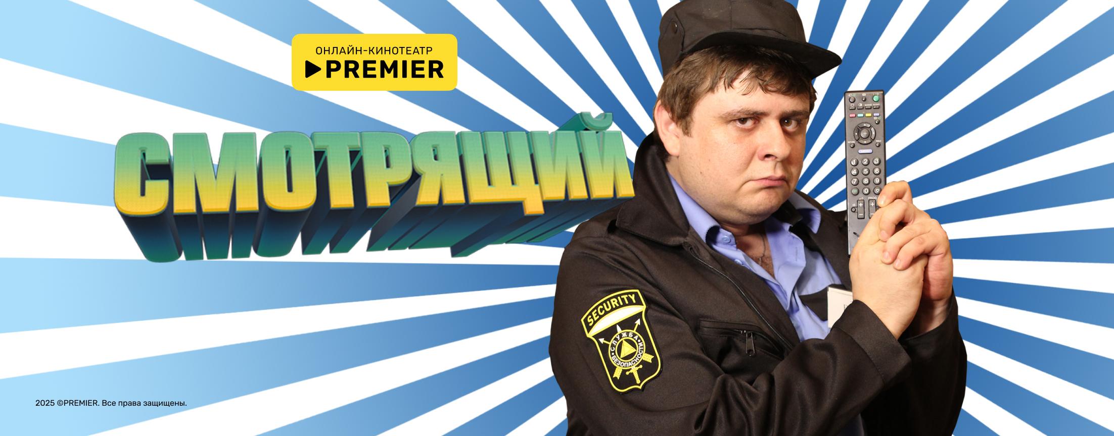 Смотрящий | PREMIER