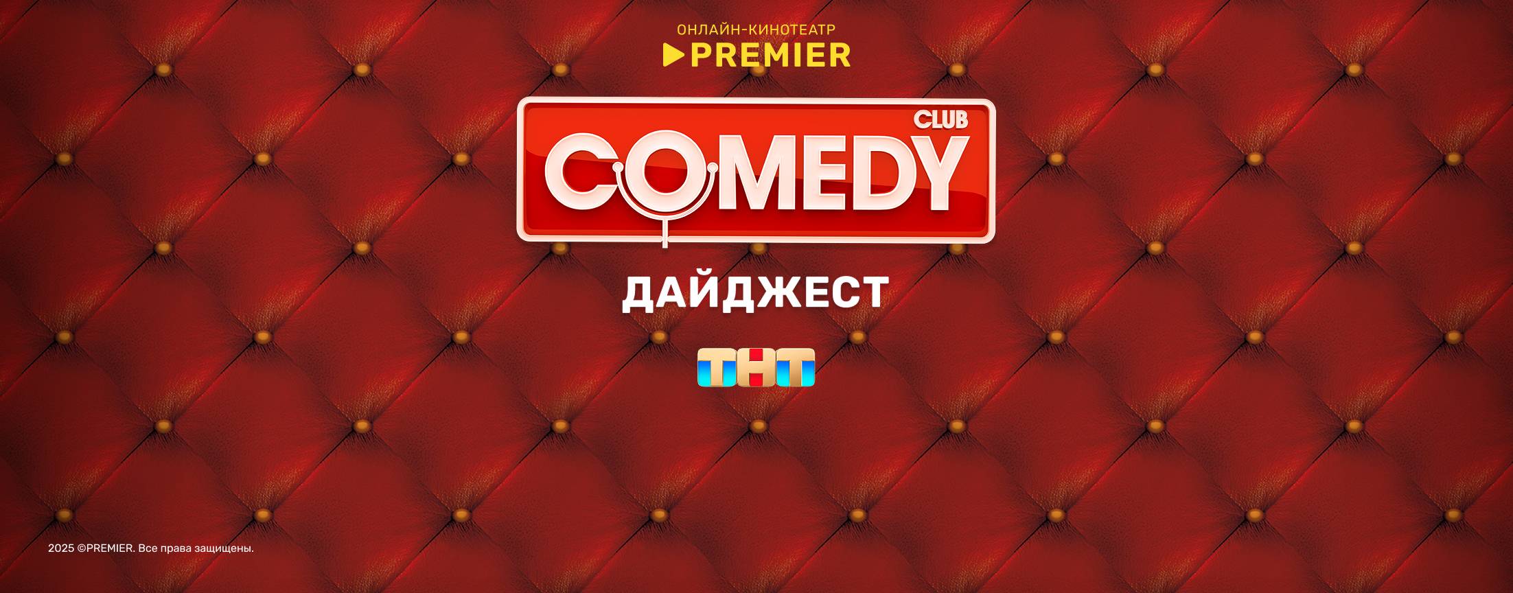Comedy Club. Дайджест | PREMIER