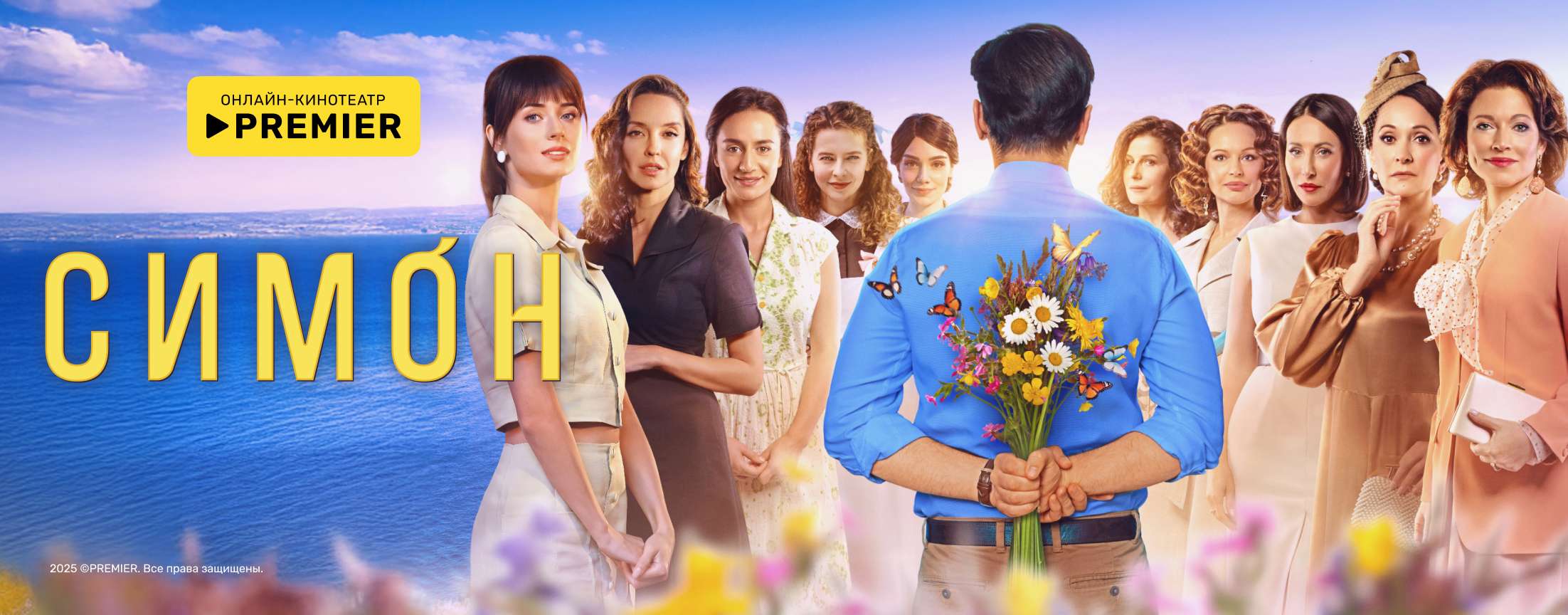 Симон | PREMIER