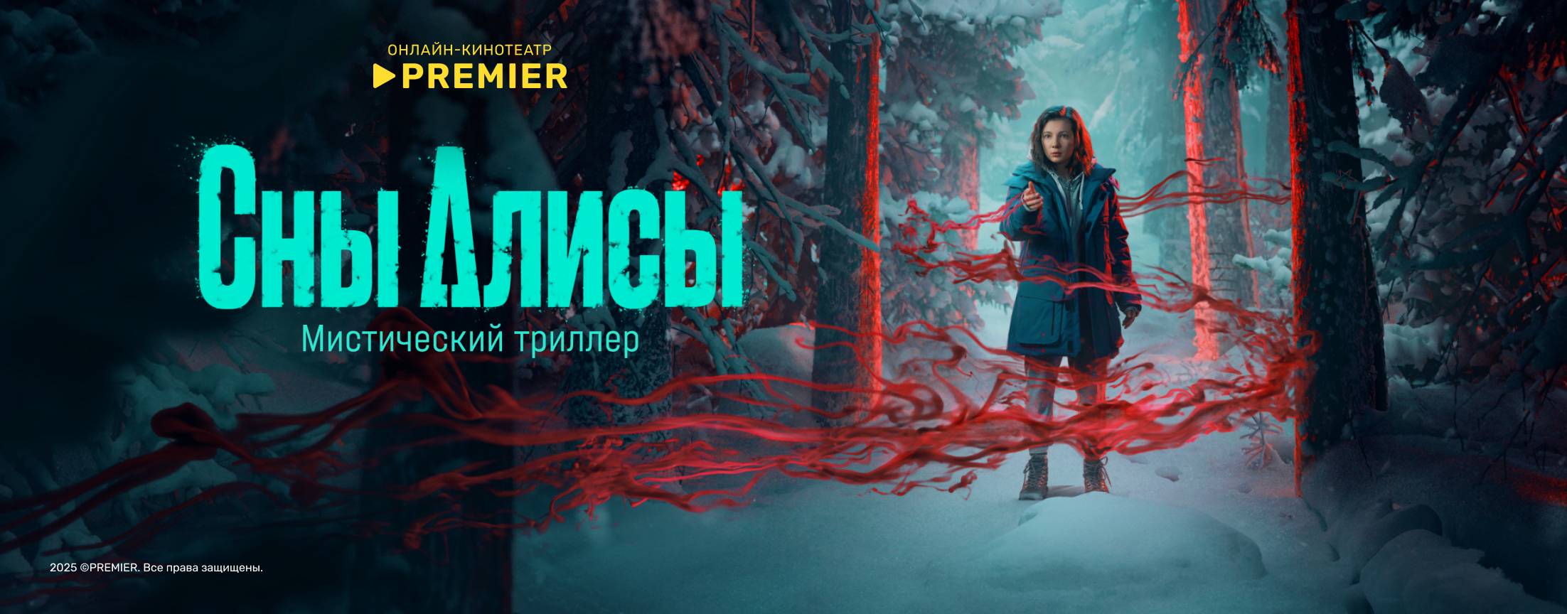 Сны Алисы | PREMIER