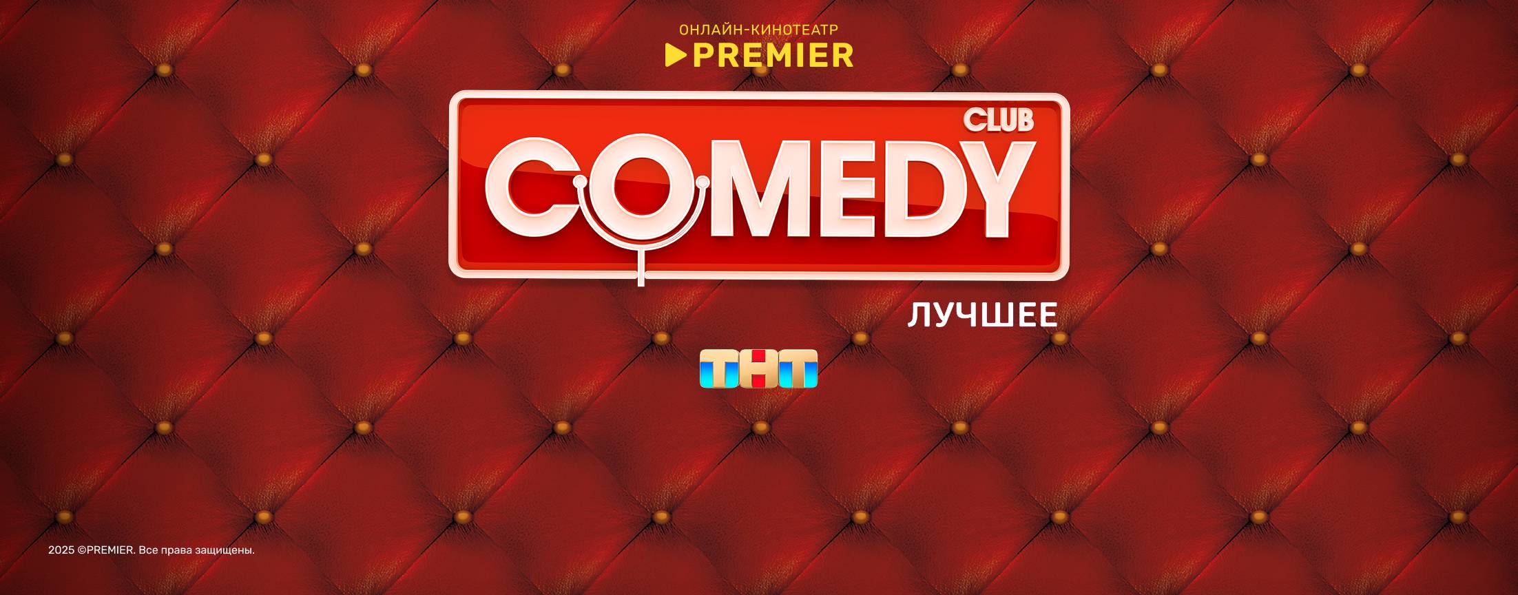 Comedy Club. Лучшее | PREMIER