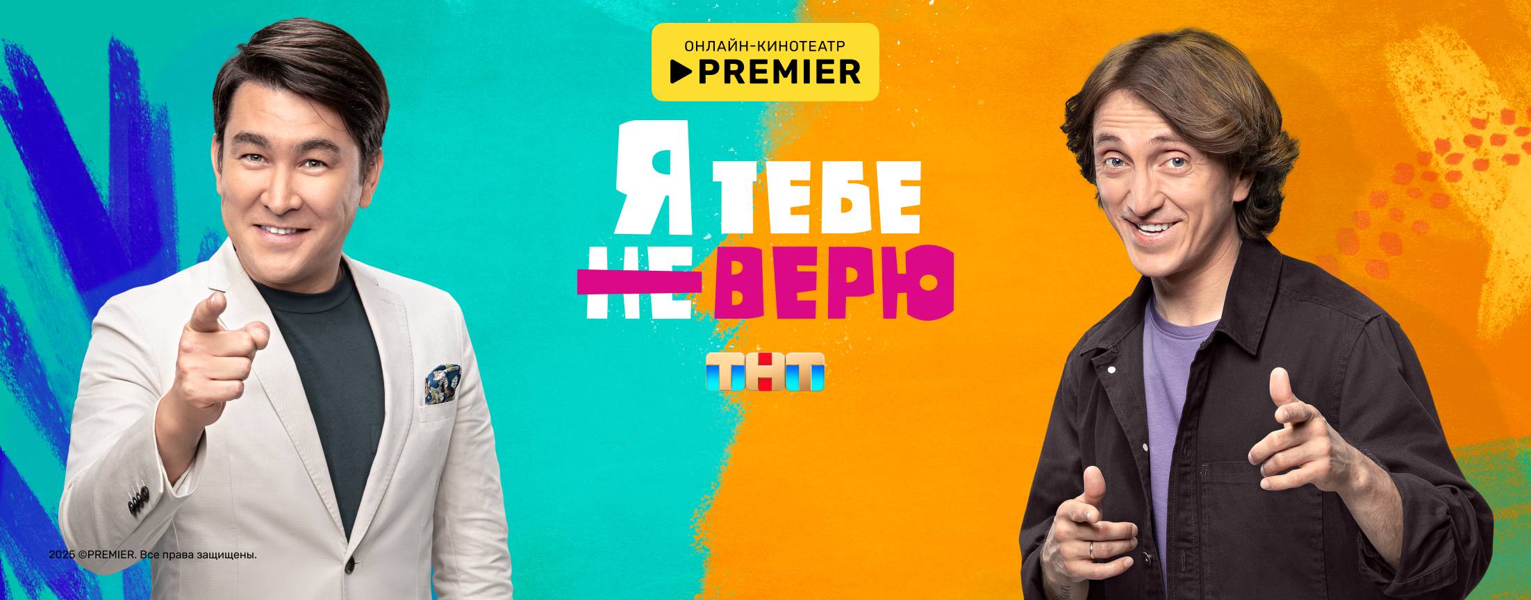 Я тебе не верю | PREMIER