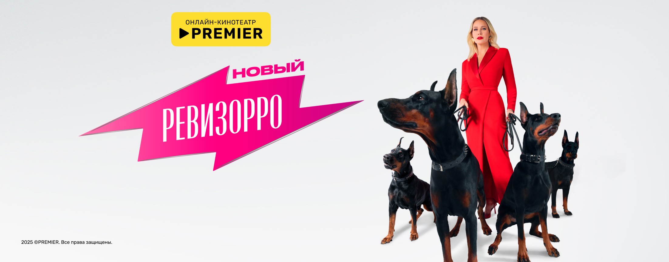 Новый Ревизорро | PREMIER