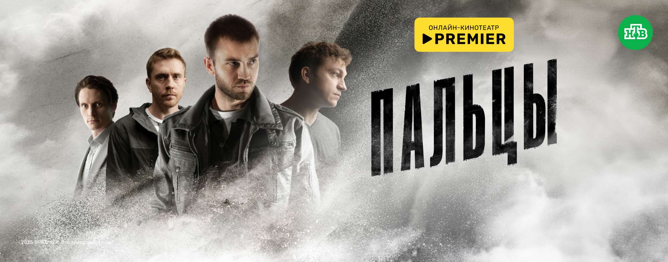 Пальцы | PREMIER
