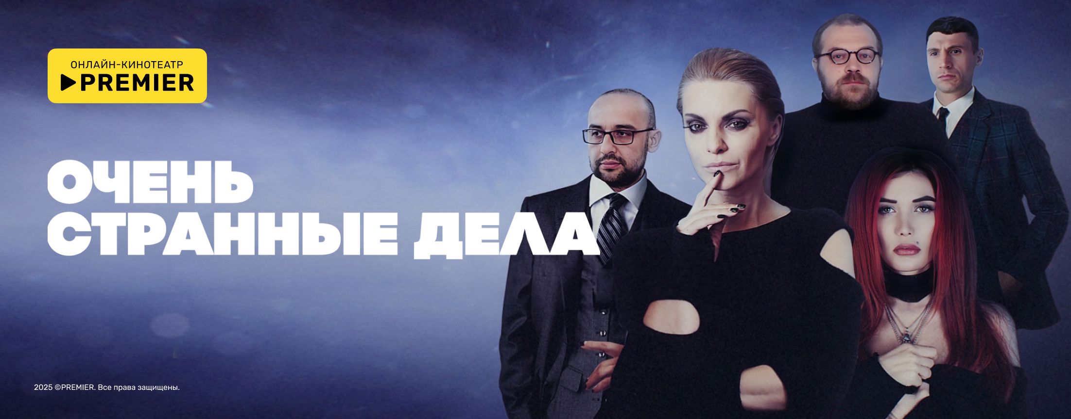 Очень странные дела | PREMIER
